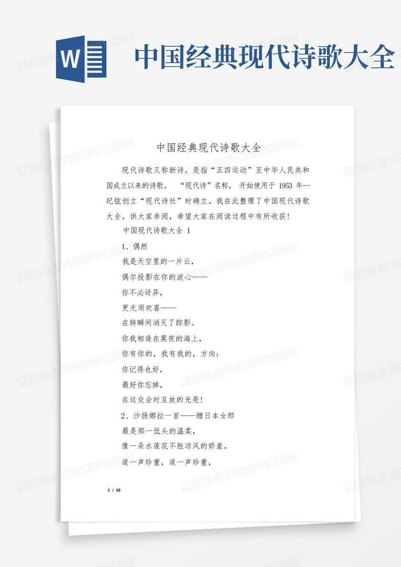 中国经典现代诗歌大全Word模板下载 编号lxparzdn 熊猫办公
