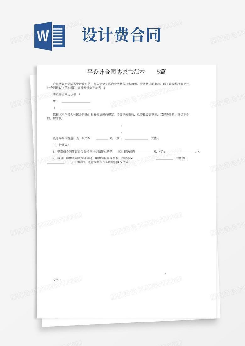 平面设计合同协议书范本5篇Word模板下载 熊猫办公