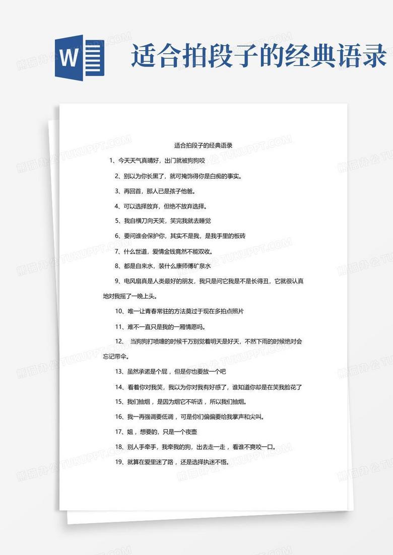 适合拍段子的经典语录Word模板下载 编号qvnkxdgz 熊猫办公