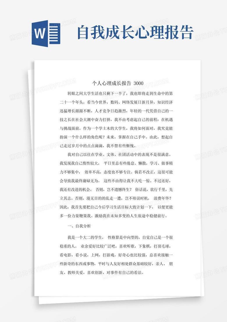 个人心理成长报告3000Word模板下载 编号qjpravgd 熊猫办公