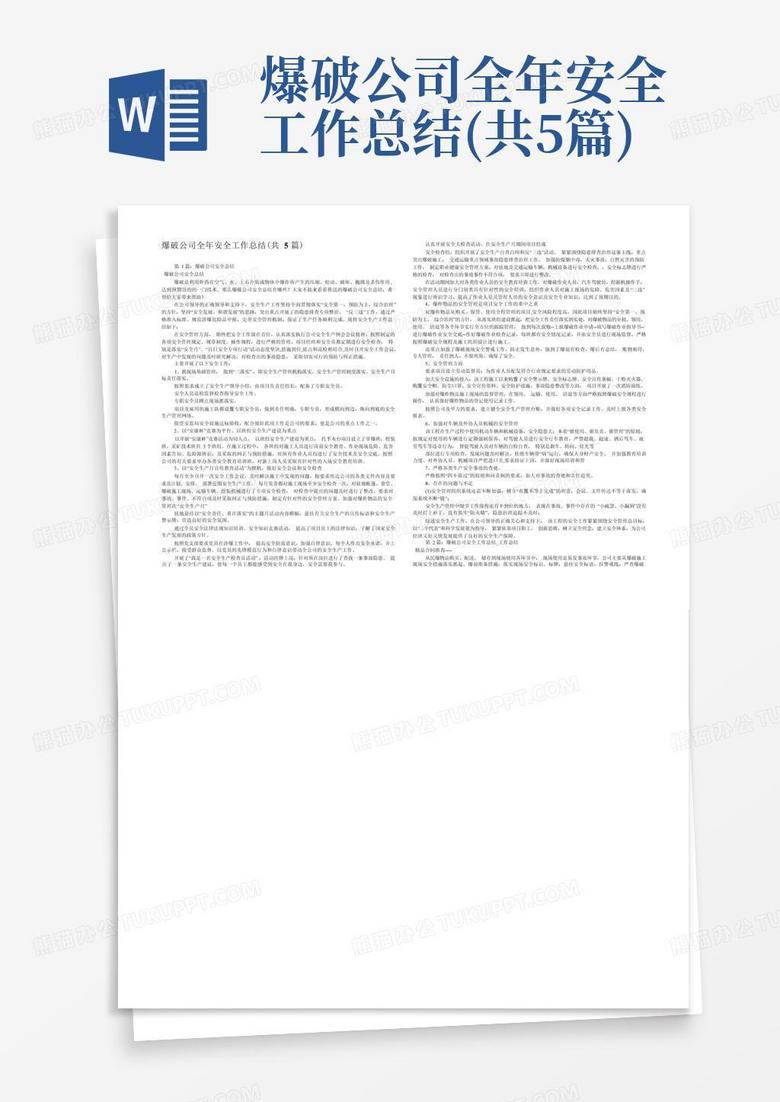 爆破公司全年安全工作总结 共5篇 Word模板下载 编号qwwxazvr 熊猫办公