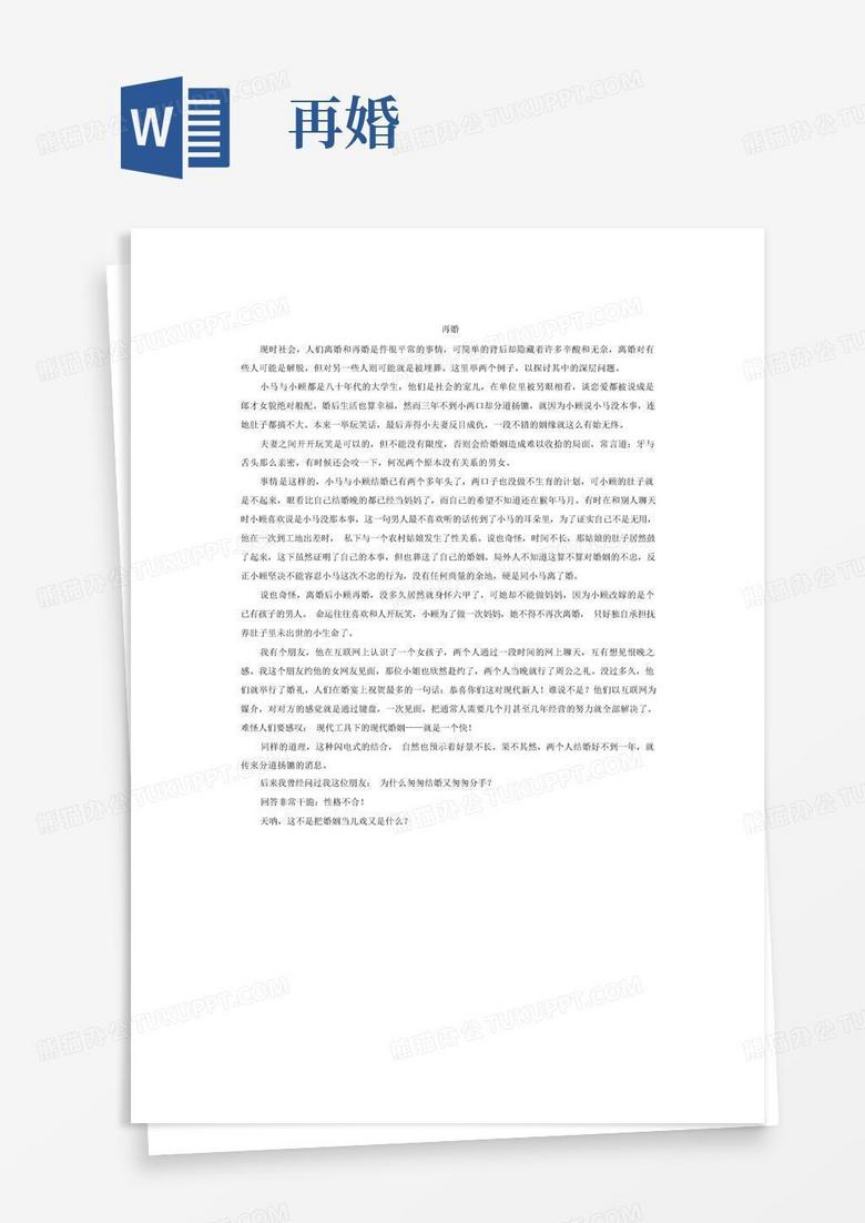 再婚Word模板下载 编号lmvprpgw 熊猫办公