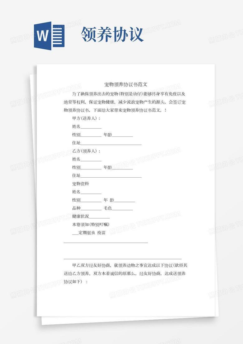 宠物领养协议书范文 docWord模板下载 编号qzrjnkyq 熊猫办公