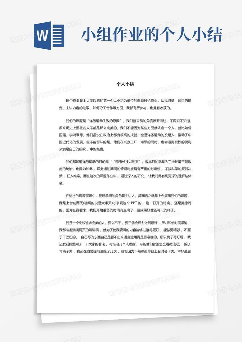 小组作业的个人小结Word模板下载 编号lpgnymmb 熊猫办公