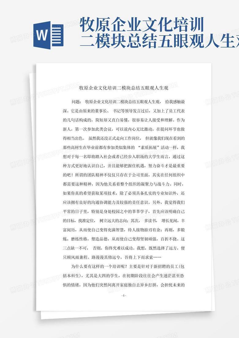 牧原企业文化培训二模块总结五眼观人生观Word模板下载 编号lyaryepw 熊猫办公