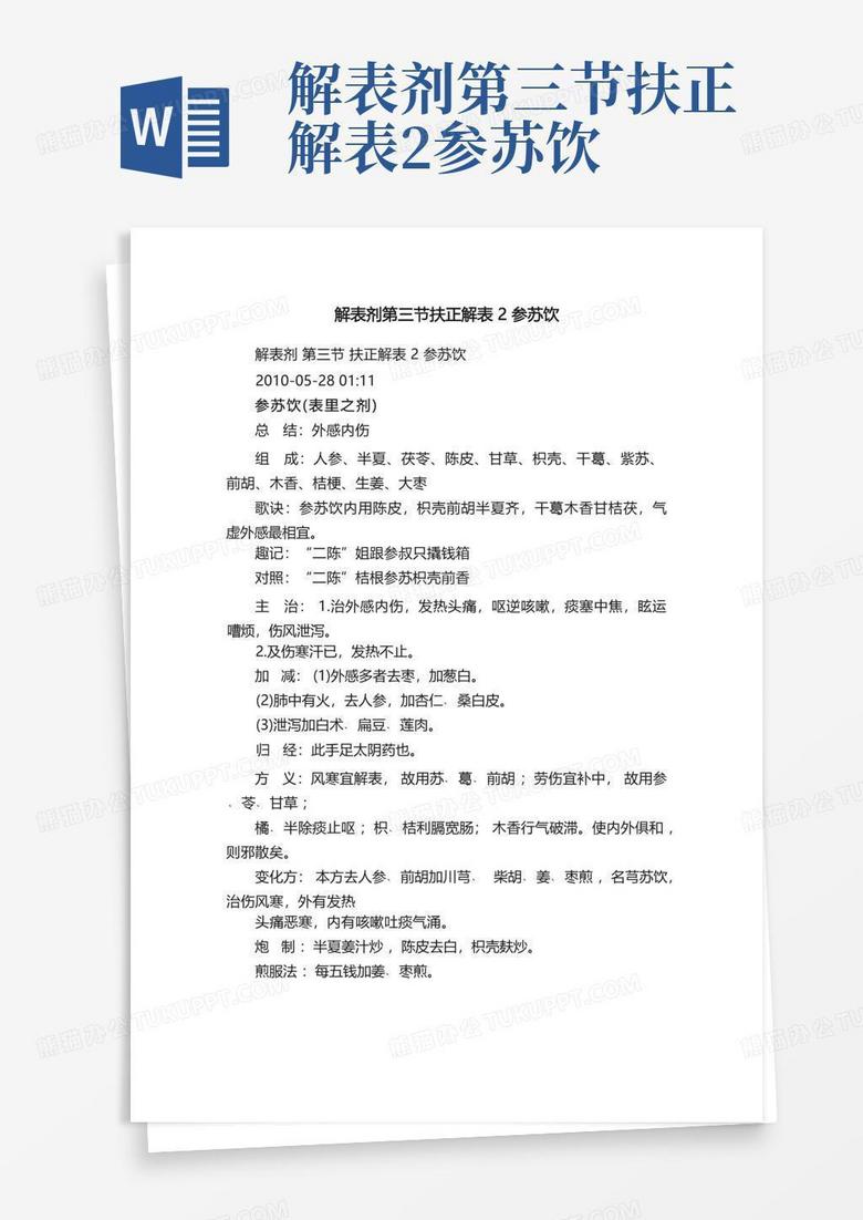 解表剂第三节扶正解表2参苏饮Word模板下载 编号lendmzrp 熊猫办公