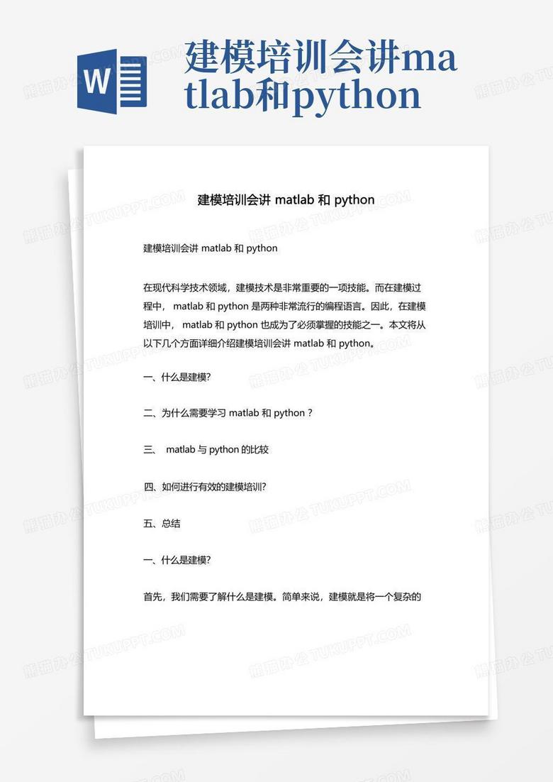 建模培训会讲matlab和pythonWord模板下载 编号lwwxyjon 熊猫办公