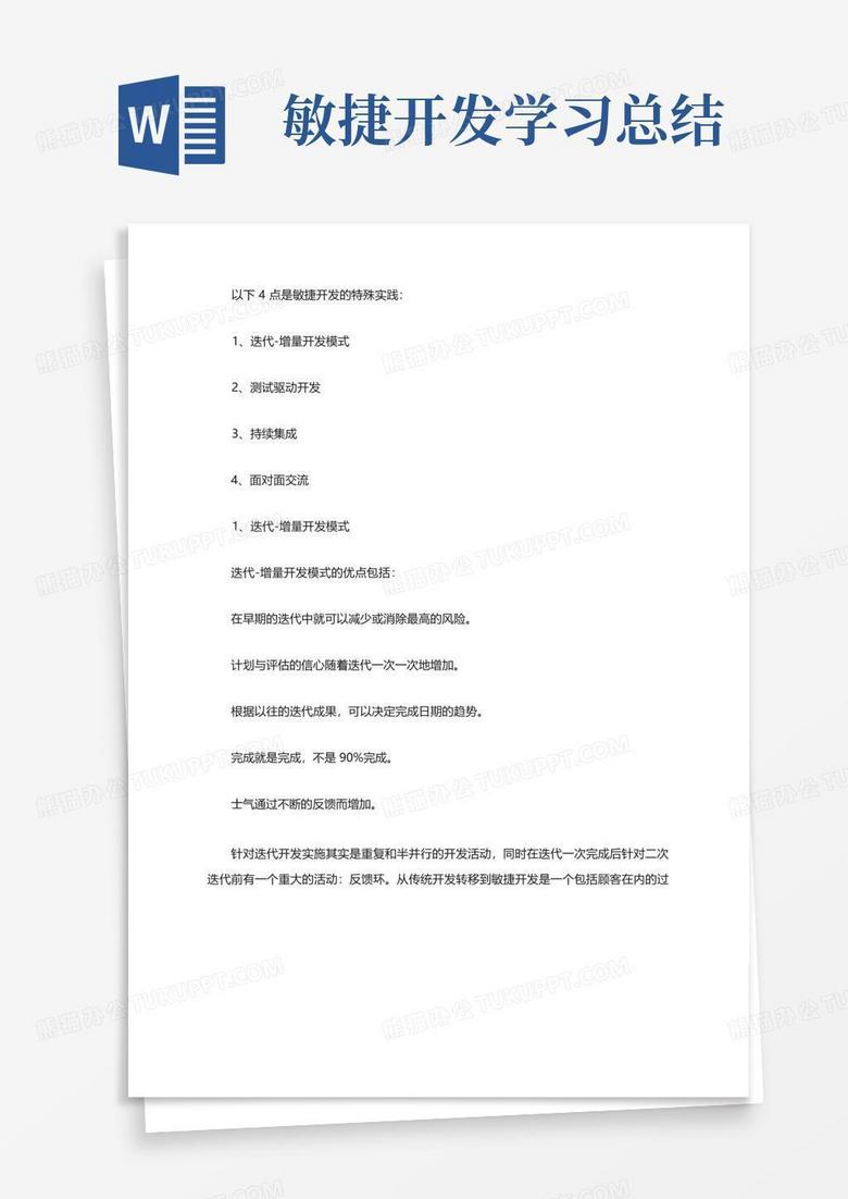 敏捷开发学习总结Word模板下载 编号qmvproyk 熊猫办公