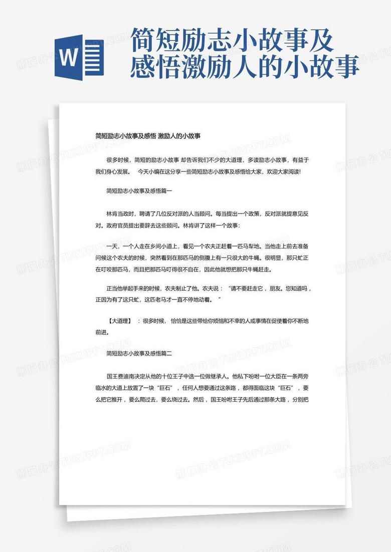 简短励志小故事及感悟激励人的小故事Word模板下载 编号lzaeykbr 熊猫办公