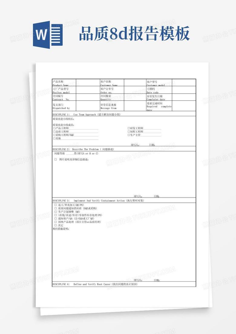 完整8d报告Word模板下载 编号lendmxxe 熊猫办公