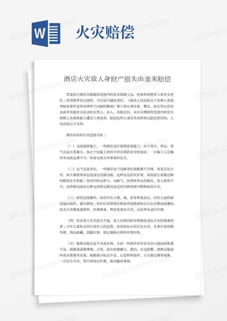 酒店火灾致人身财产损失由谁来赔偿Word模板下载 编号legjpdyl 熊猫办公