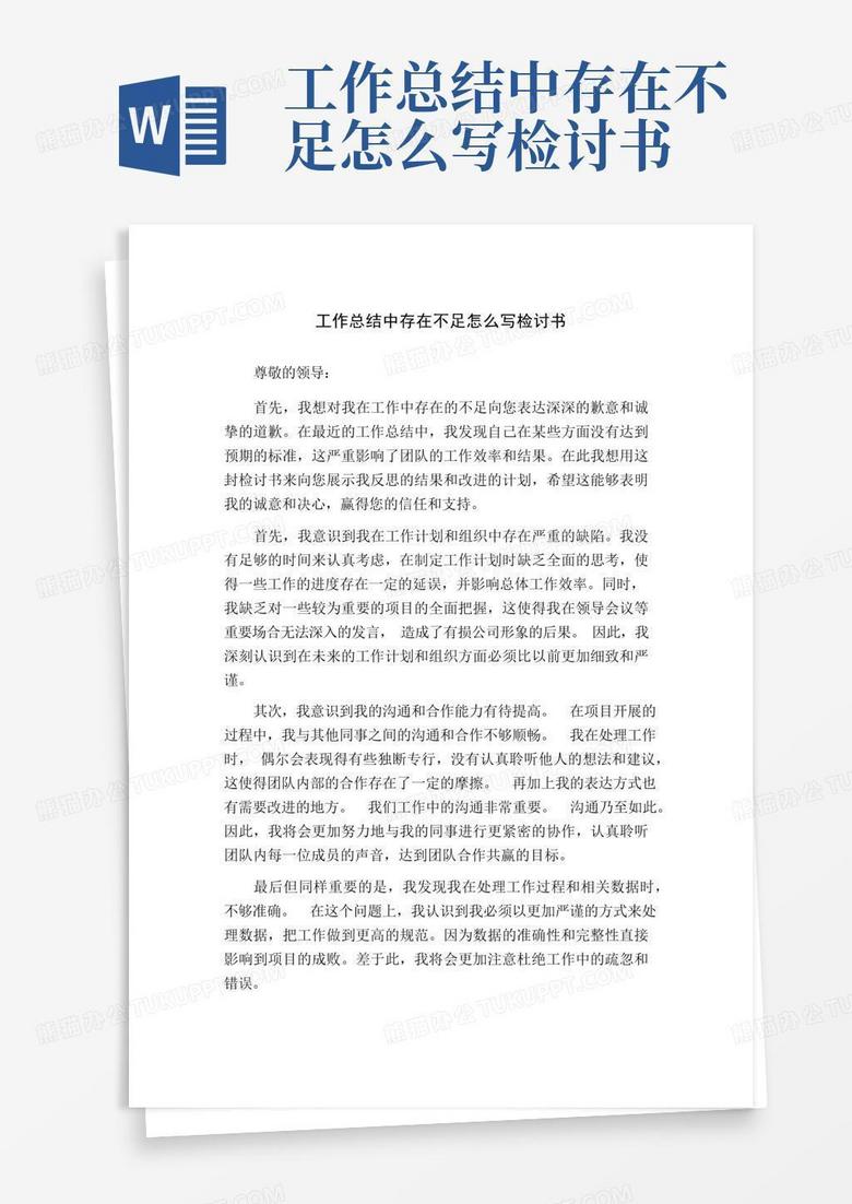 工作总结中存在不足怎么写检讨书Word模板下载 编号qaejdmxa 熊猫办公