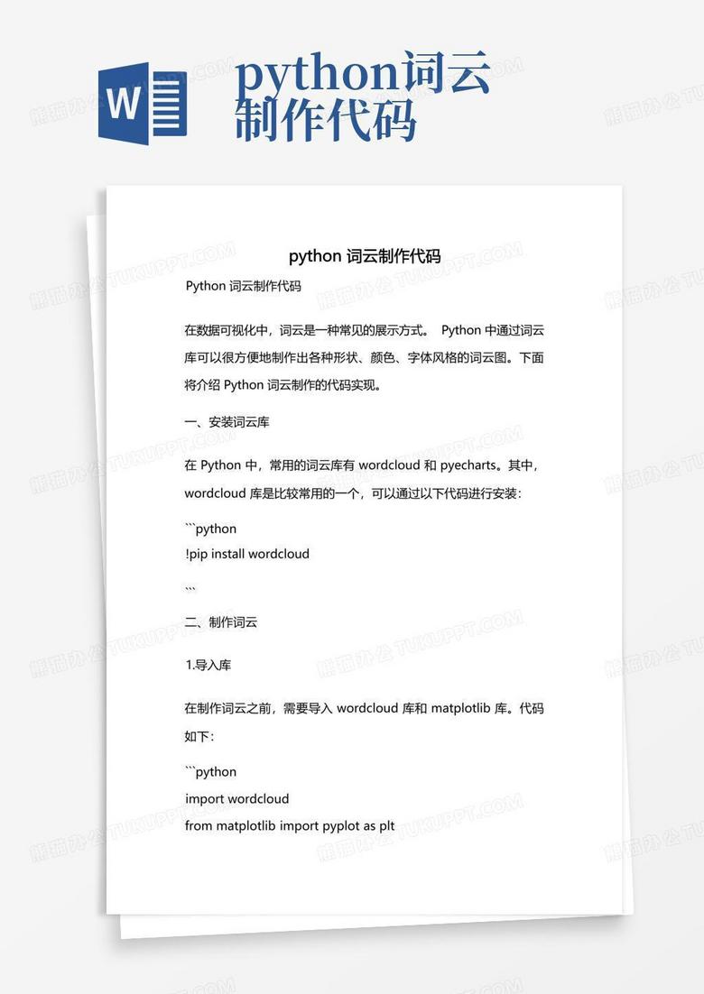 python词云制作代码Word模板下载 编号lendazre 熊猫办公