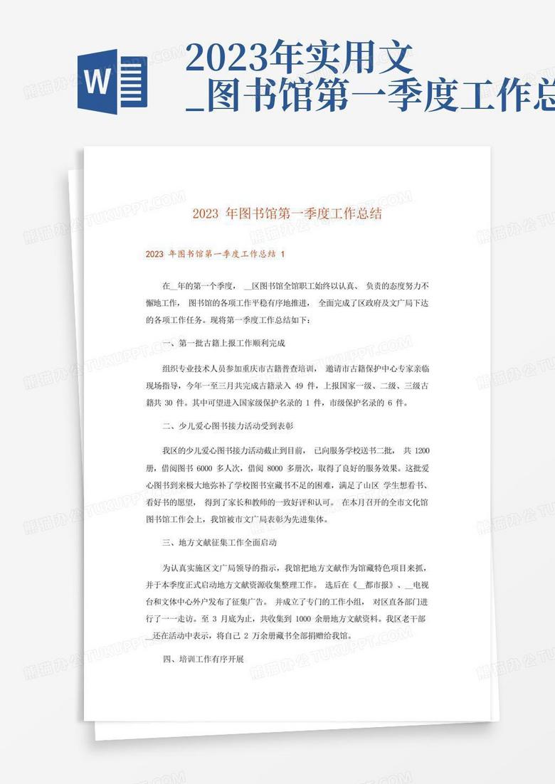 2023年实用文 图书馆第一季度工作总结Word模板下载 编号lyarkyrj 熊猫办公