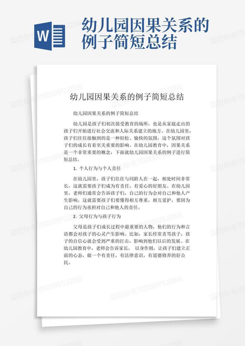 幼儿园因果关系的例子简短总结Word模板下载 编号qoanxond 熊猫办公