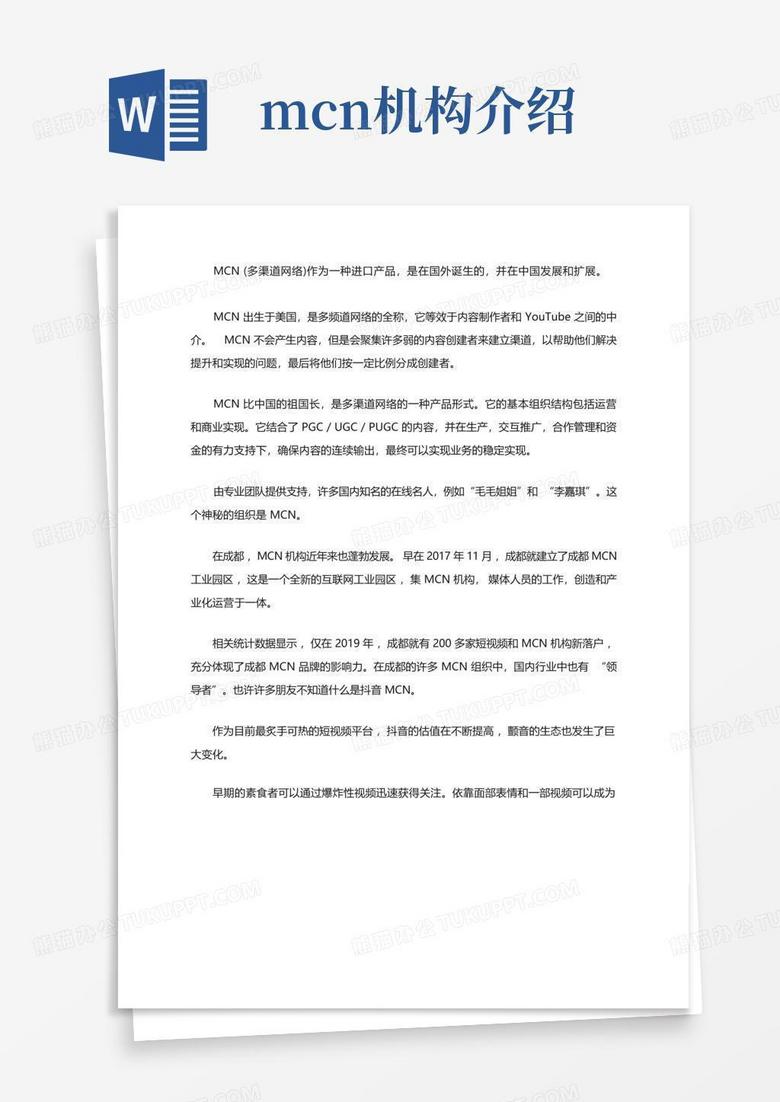 mcn机构介绍Word模板下载 编号ljprozor 熊猫办公