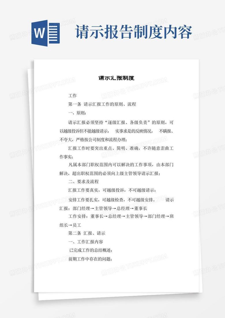 请示汇报制度Word模板下载 编号lpgnader 熊猫办公
