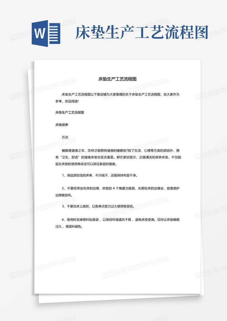 床垫生产工艺流程图Word模板下载 编号loanxyxm 熊猫办公