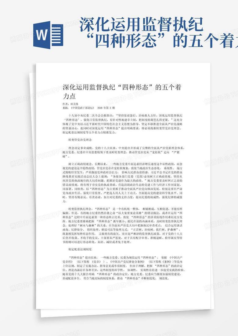 深化运用监督执纪四种形态的五个着力点Word模板下载 编号qnbwmpnw 熊猫办公