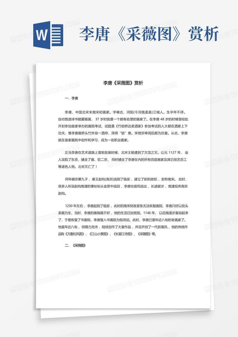 李唐采薇图赏析Word模板下载 编号lxpamjbv 熊猫办公