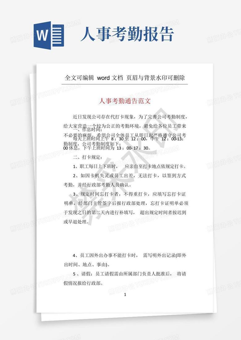 人事考勤通告范文Word模板下载 编号qmvpjpyj 熊猫办公