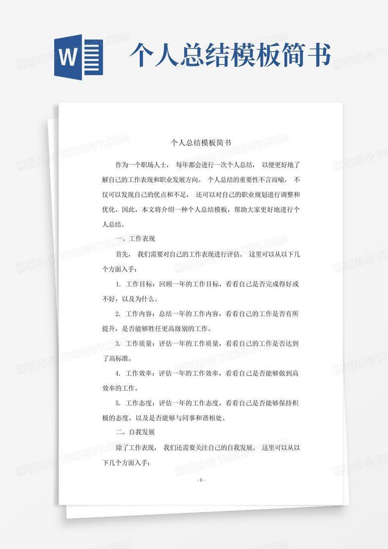 个人总结简书Word模板下载 编号lgrkdzjp 熊猫办公