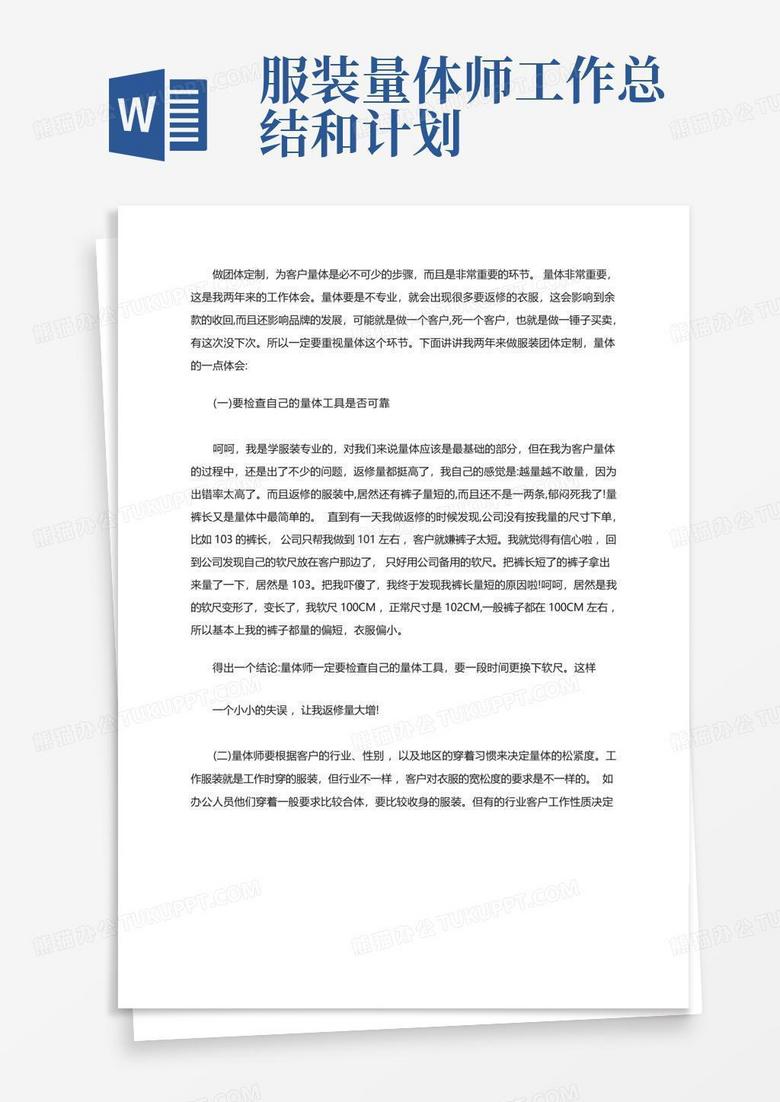 服装量体师工作总结和计划Word模板下载 编号qgrkdevr 熊猫办公