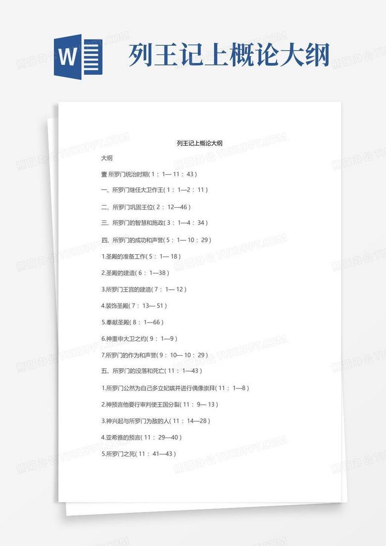列王记上概论大纲Word模板下载 编号qmvpjaen 熊猫办公