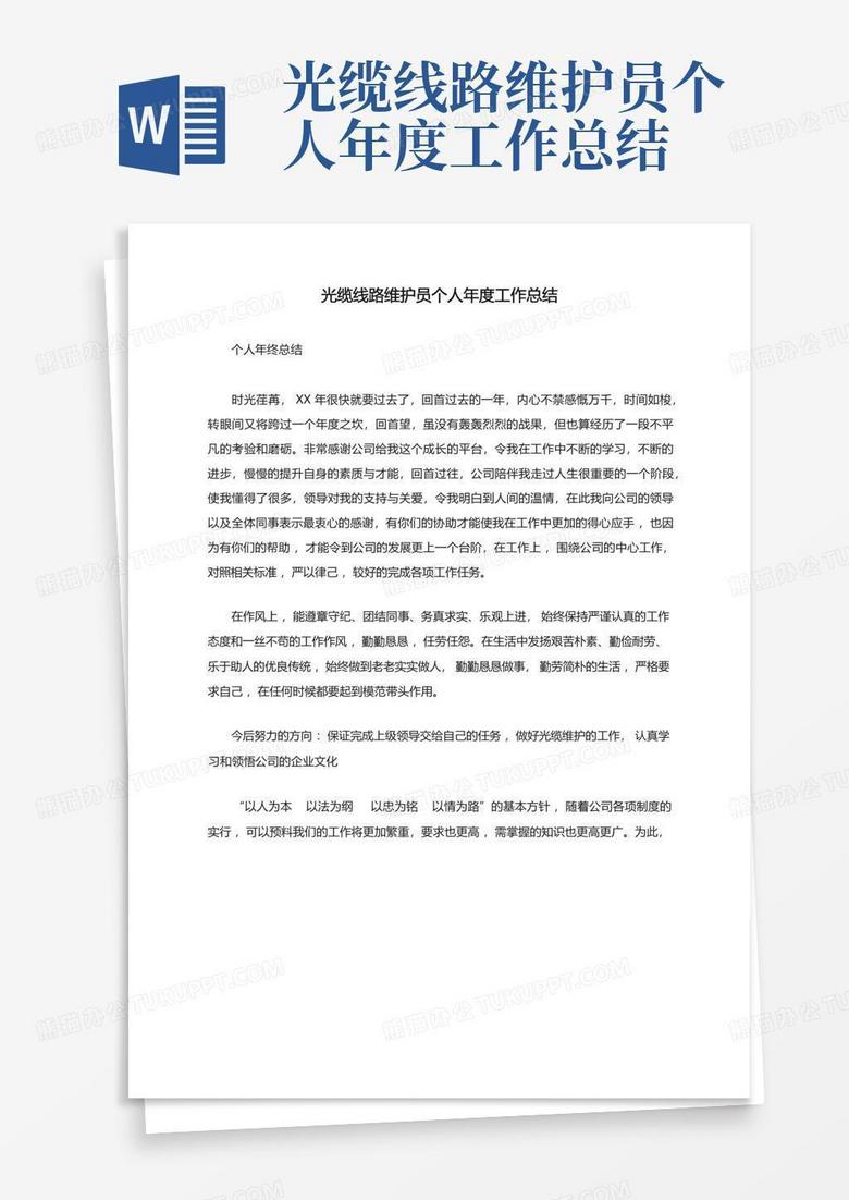 光缆线路维护员个人年度工作总结Word模板下载 编号qaejabpj 熊猫办公