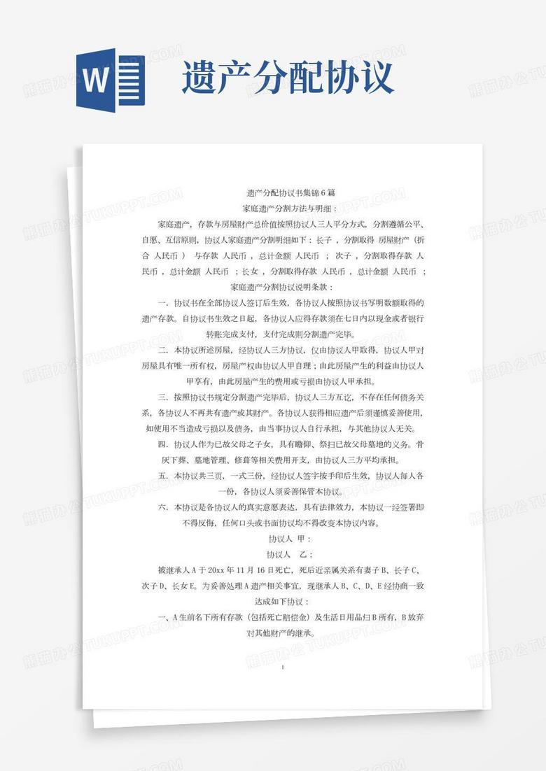 遗产分配协议书集锦6篇 最新 Word模板下载 熊猫办公