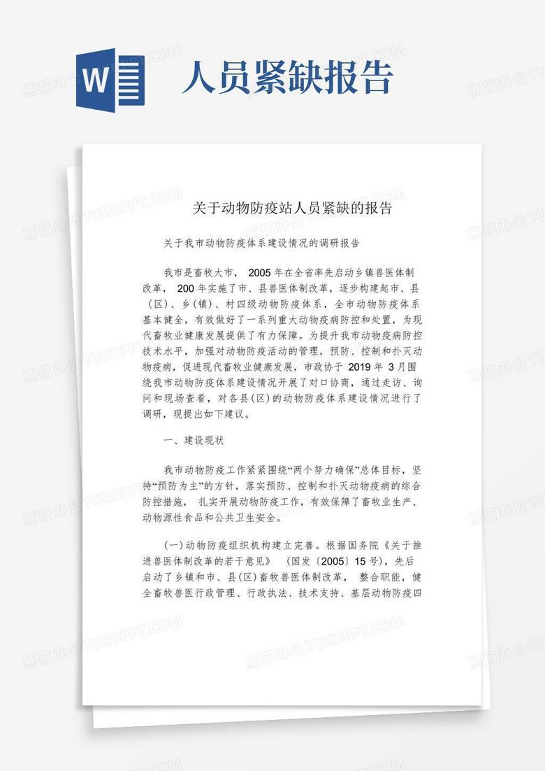 关于动物防疫站人员紧缺的报告Word模板下载 编号lvnkrdrp 熊猫办公