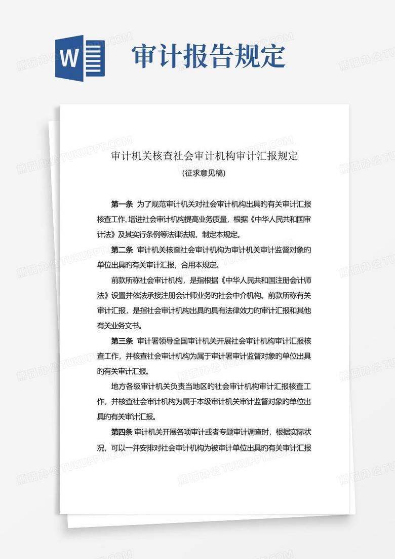 审计机关核查社会审计机构审计报告规定Word模板下载 编号qoanopyw 熊猫办公