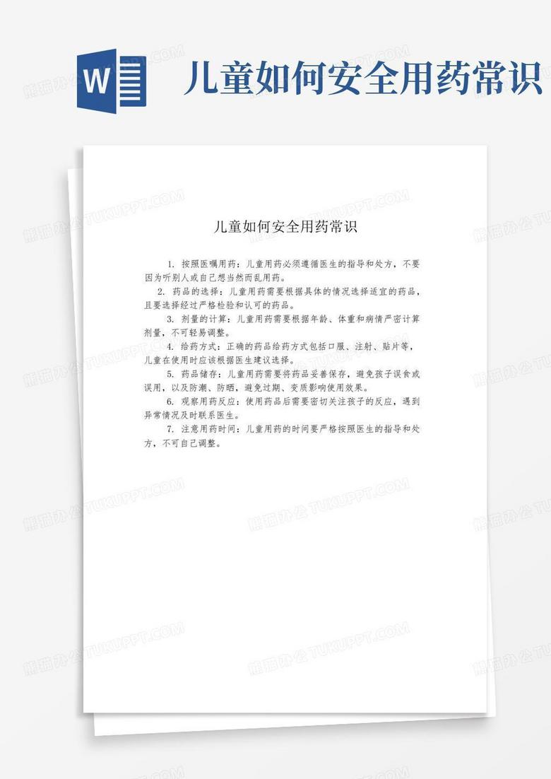 儿童如何安全用药常识Word模板下载 编号lxpagjjd 熊猫办公