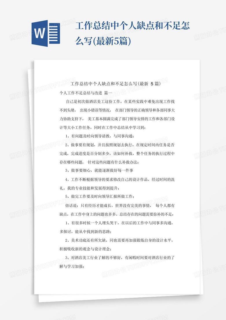 工作总结中个人缺点和不足怎么写 最新5篇 Word模板下载 编号qmvpzeyx 熊猫办公