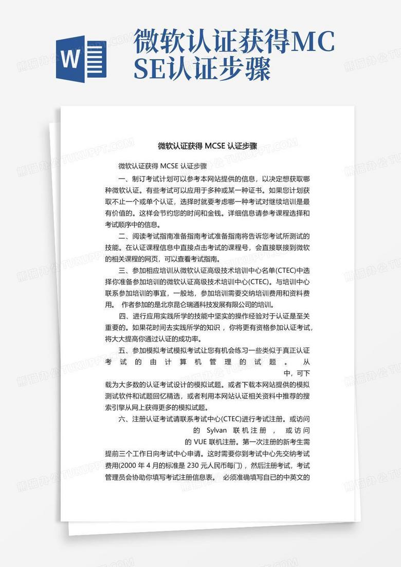 微软认证获得mcse认证步骤Word模板下载 编号qnbwdnee 熊猫办公