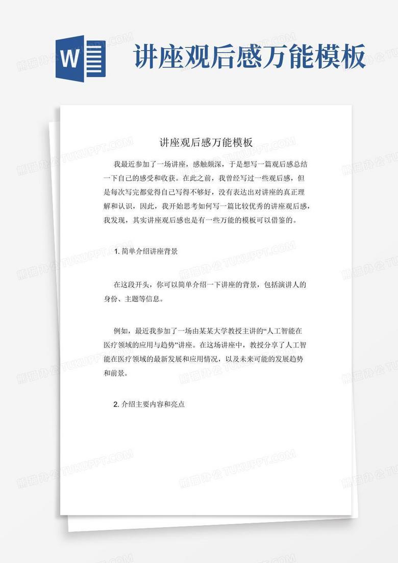 讲座观后感万能Word模板下载 编号lgrkyypv 熊猫办公