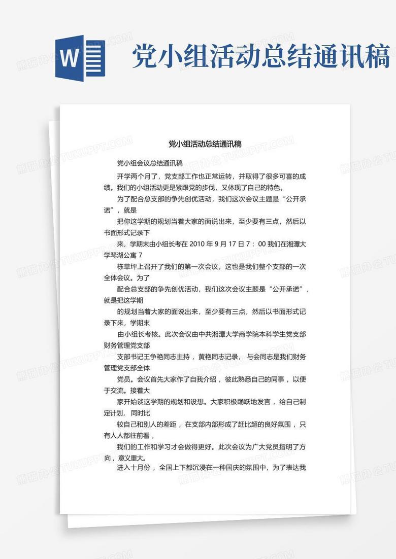 党小组活动总结通讯稿Word模板下载 编号qbamyzme 熊猫办公