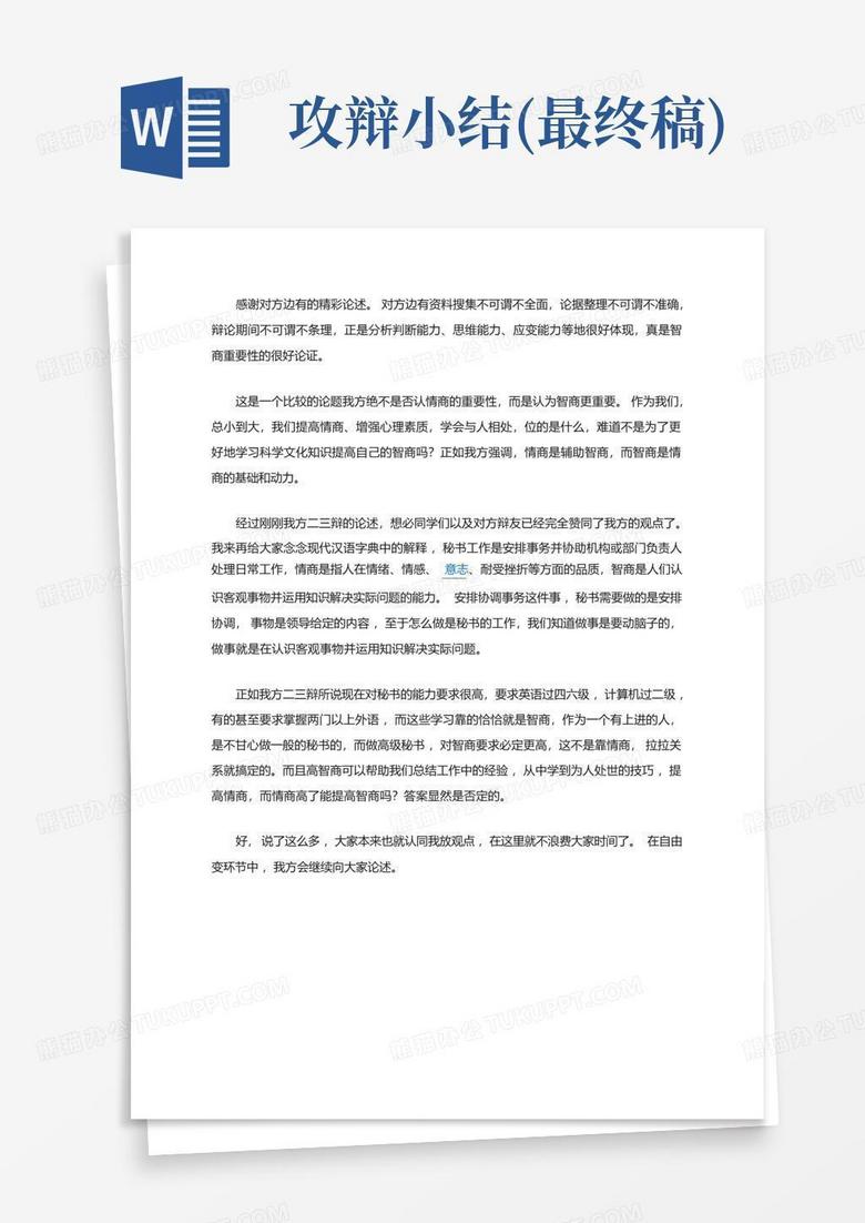 攻辩小结 最终稿 Word模板下载 编号lnbwdzbk 熊猫办公