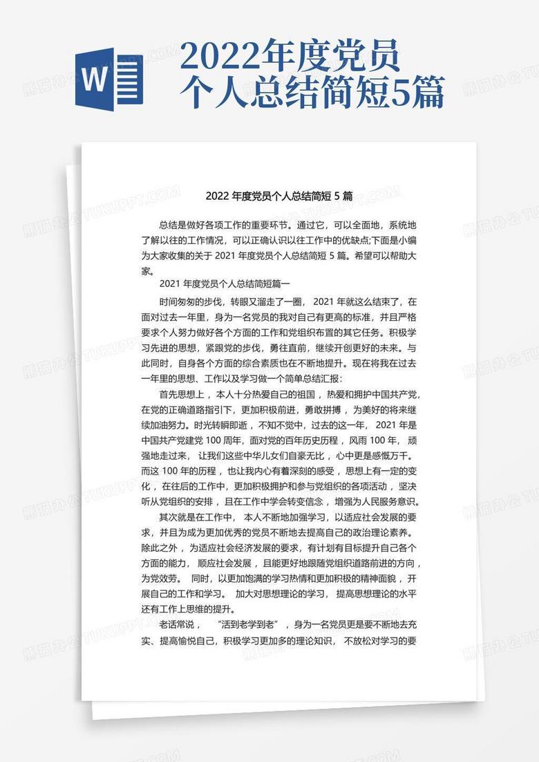 2022年度党员个人总结简短5篇Word模板下载 编号lgrkyrbj 熊猫办公