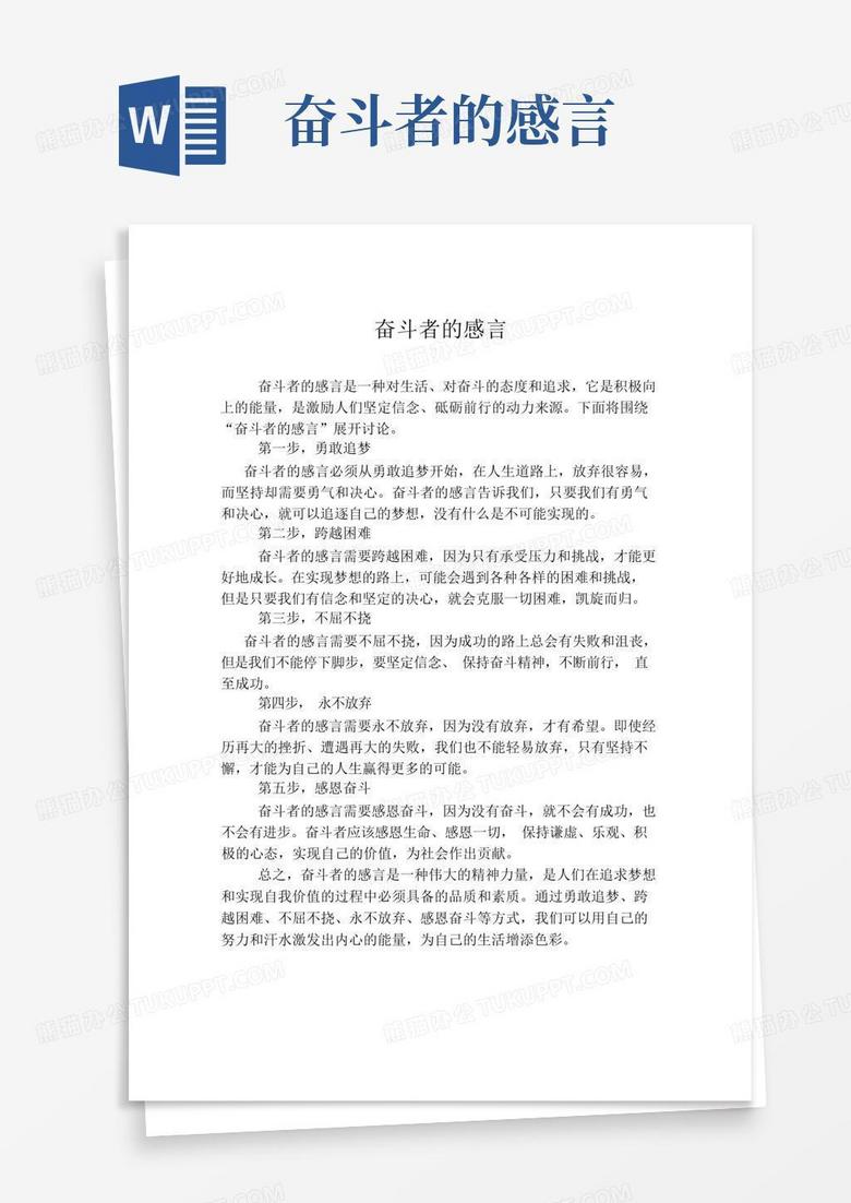 奋斗者的感言Word模板下载 编号ljprjgww 熊猫办公
