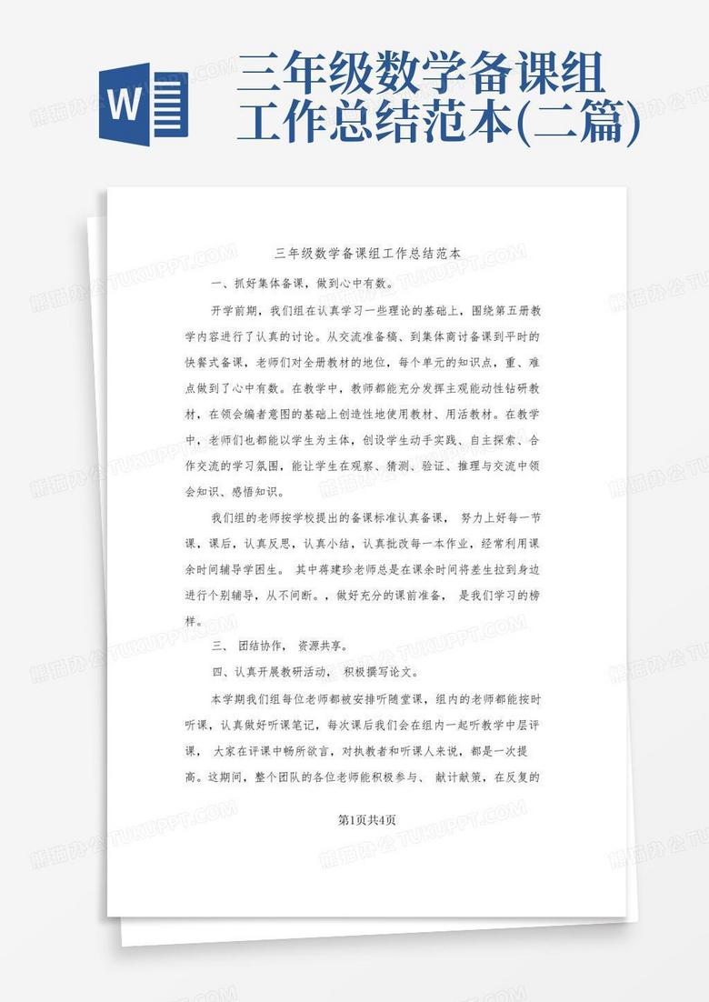 三年级数学备课组工作总结范本 二篇 Word模板下载 编号lgrkjvpa 熊猫办公