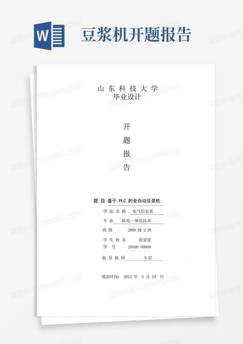 豆浆机开题报告Word模板下载 编号qxpavaov 熊猫办公