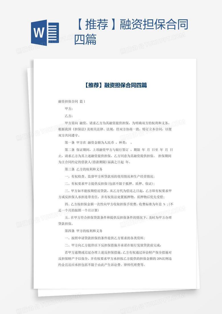 推荐融资担保合同四篇Word模板下载 熊猫办公
