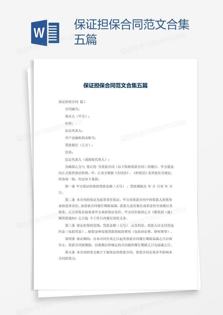 保证担保合同范文合集五篇Word模板下载 熊猫办公