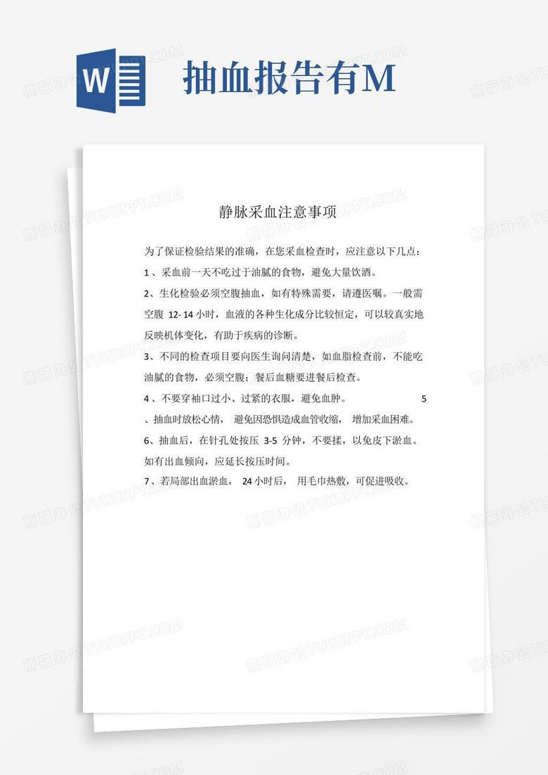 静脉采血注意事项Word模板下载 编号qxpavbmb 熊猫办公