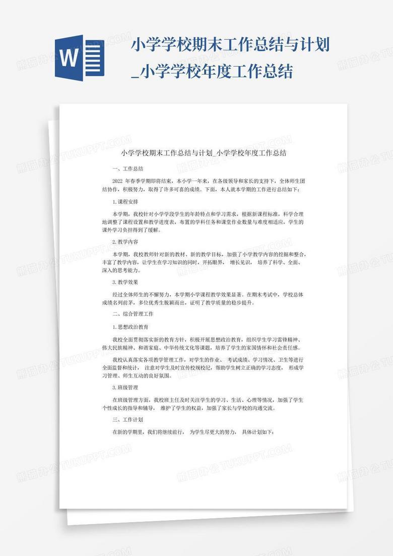 小学学校期末工作总结与计划 小学学校年度工作总结Word模板下载 编号lpgnwkka 熊猫办公