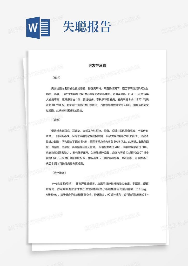 突发性耳聋Word模板下载 编号loanwzvx 熊猫办公