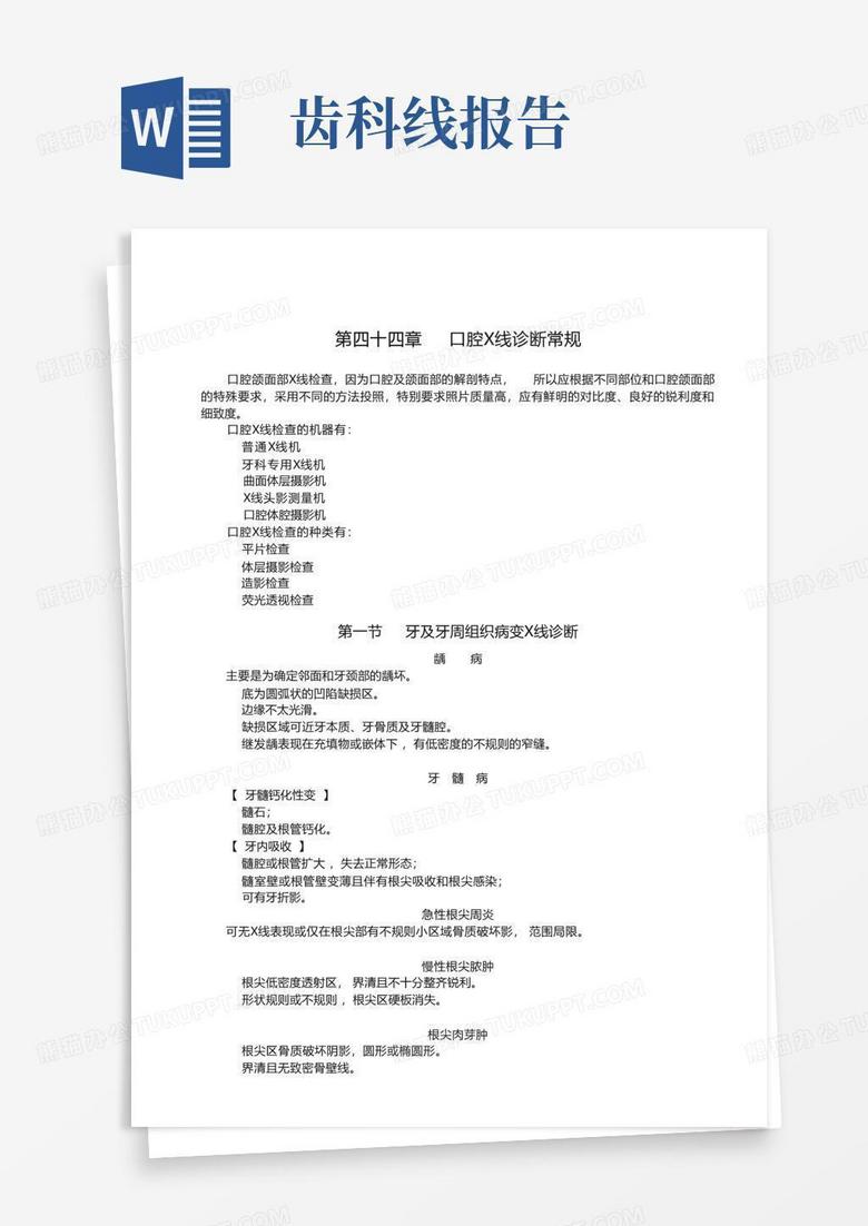 口腔x线诊断常规Word模板下载 编号lnbwxbmk 熊猫办公
