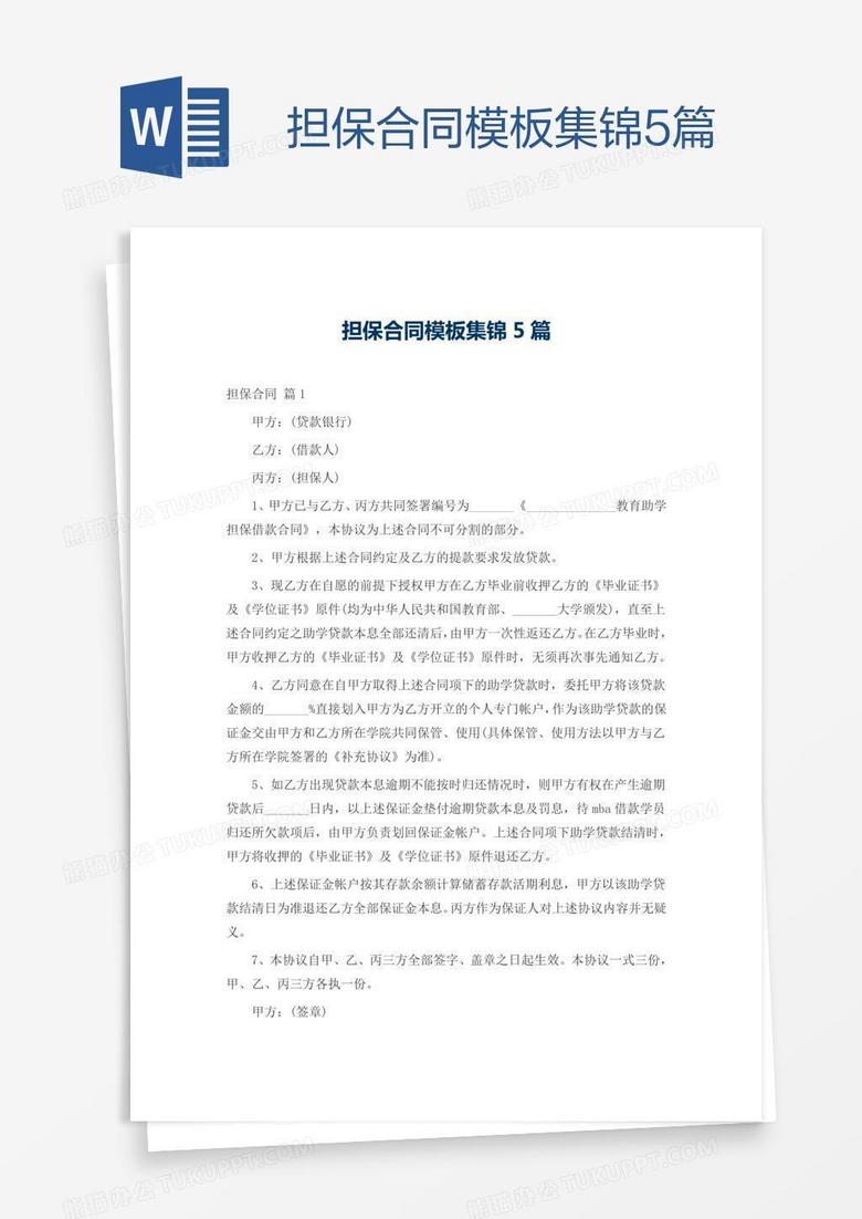 担保合同集锦5篇Word模板下载 编号rrxxbddk 熊猫办公