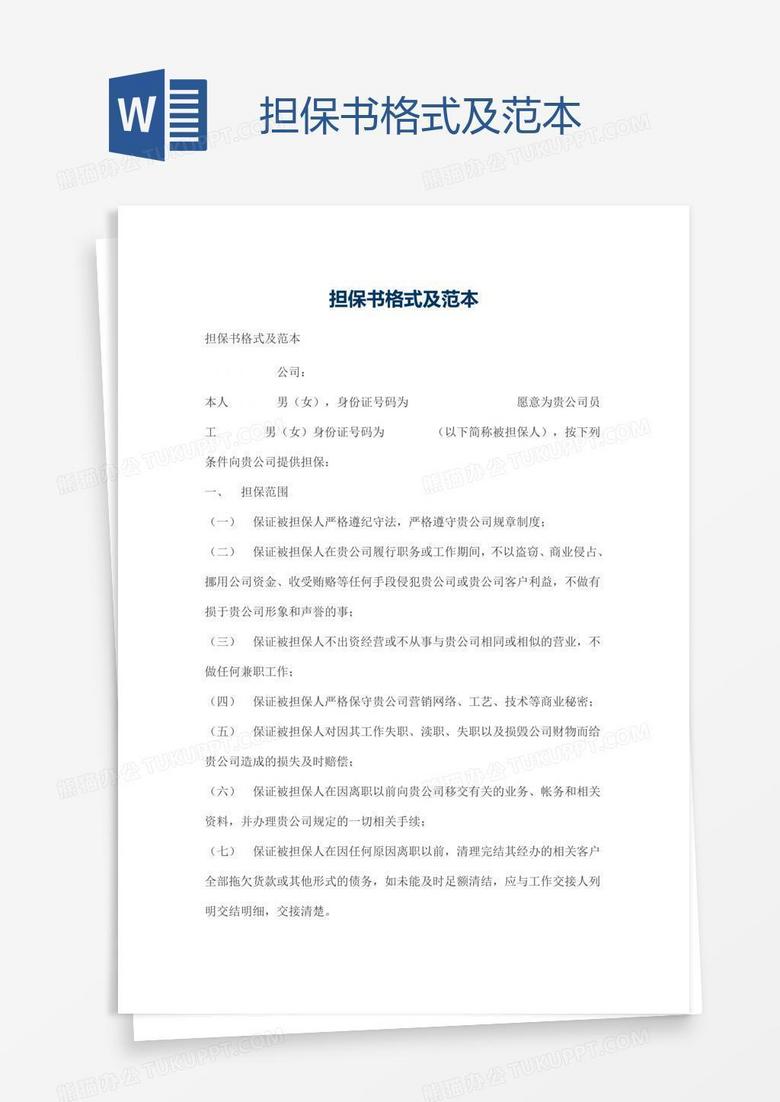 担保书格式及范本Word模板下载 编号yaxxnooe 熊猫办公
